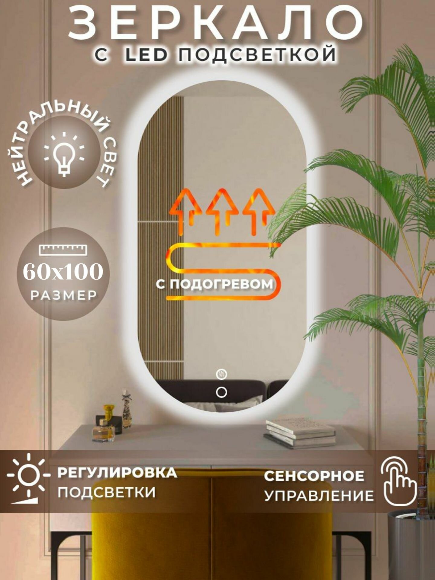 Зеркало настенное с подсветкой в ванную овальное 60х100 см нейтральный свет подогрев Mirror planet