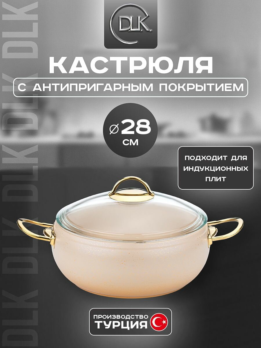 Кастрюля D.L.K, для всех типов плит, антипригарная, с крышкой, кремовая, 28 см