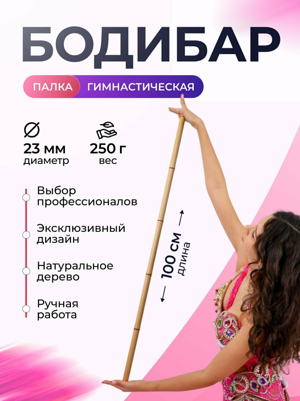 Палка гимнастическая "Бамбук" бодибар 23 мм