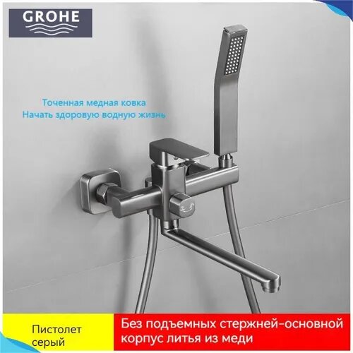 GROHE-Смеситель для ванны с длинным изливом и душем