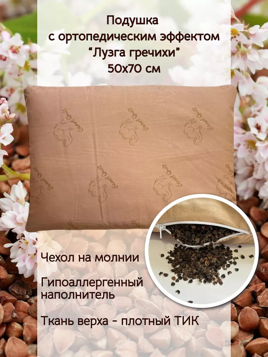 Enamorado подушка 50х70 см с лузгой гречихи, гипоаллергенная