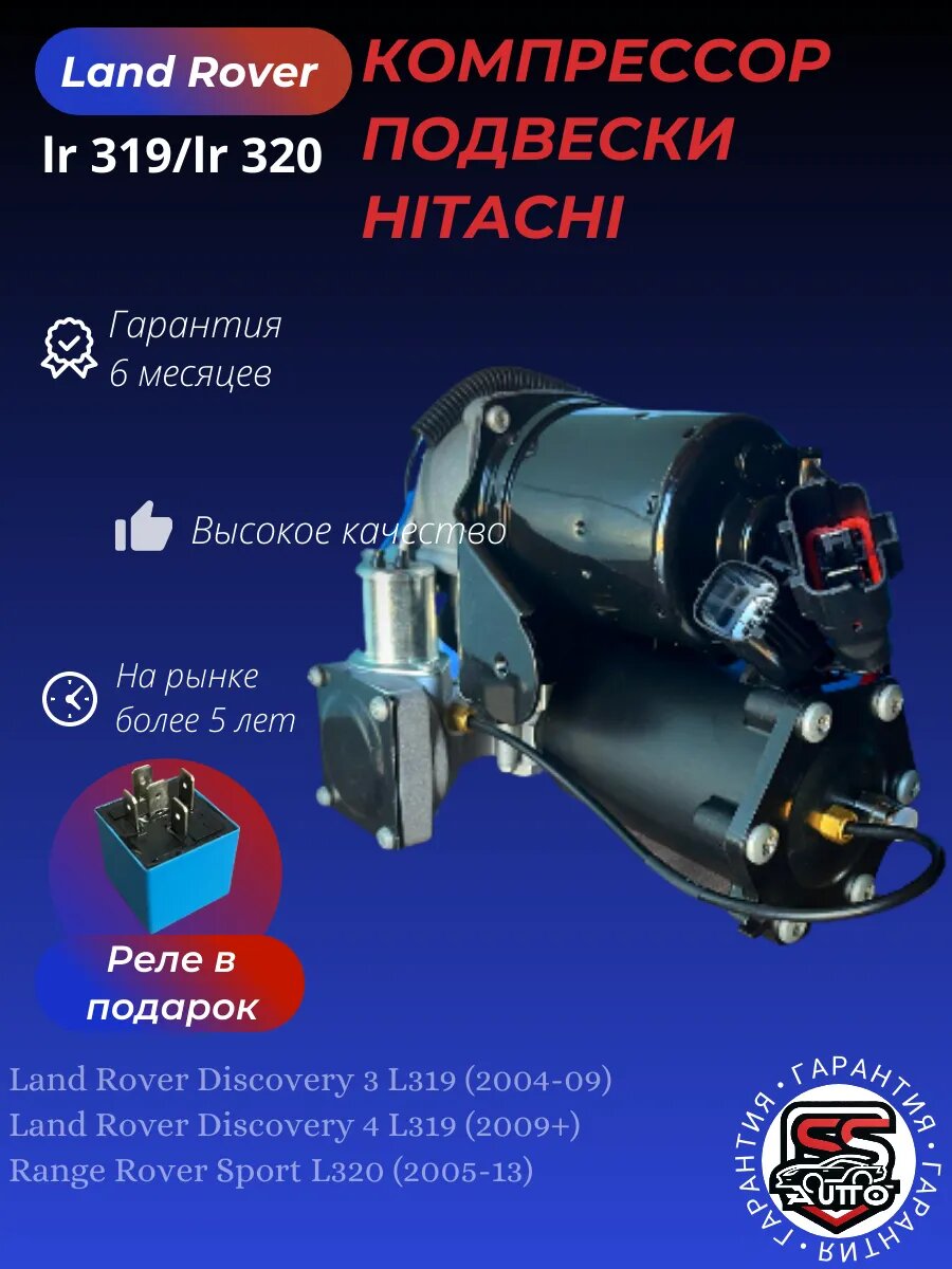 Компрессор пневмоподвески Land Rover Discovery 4 Hitachi