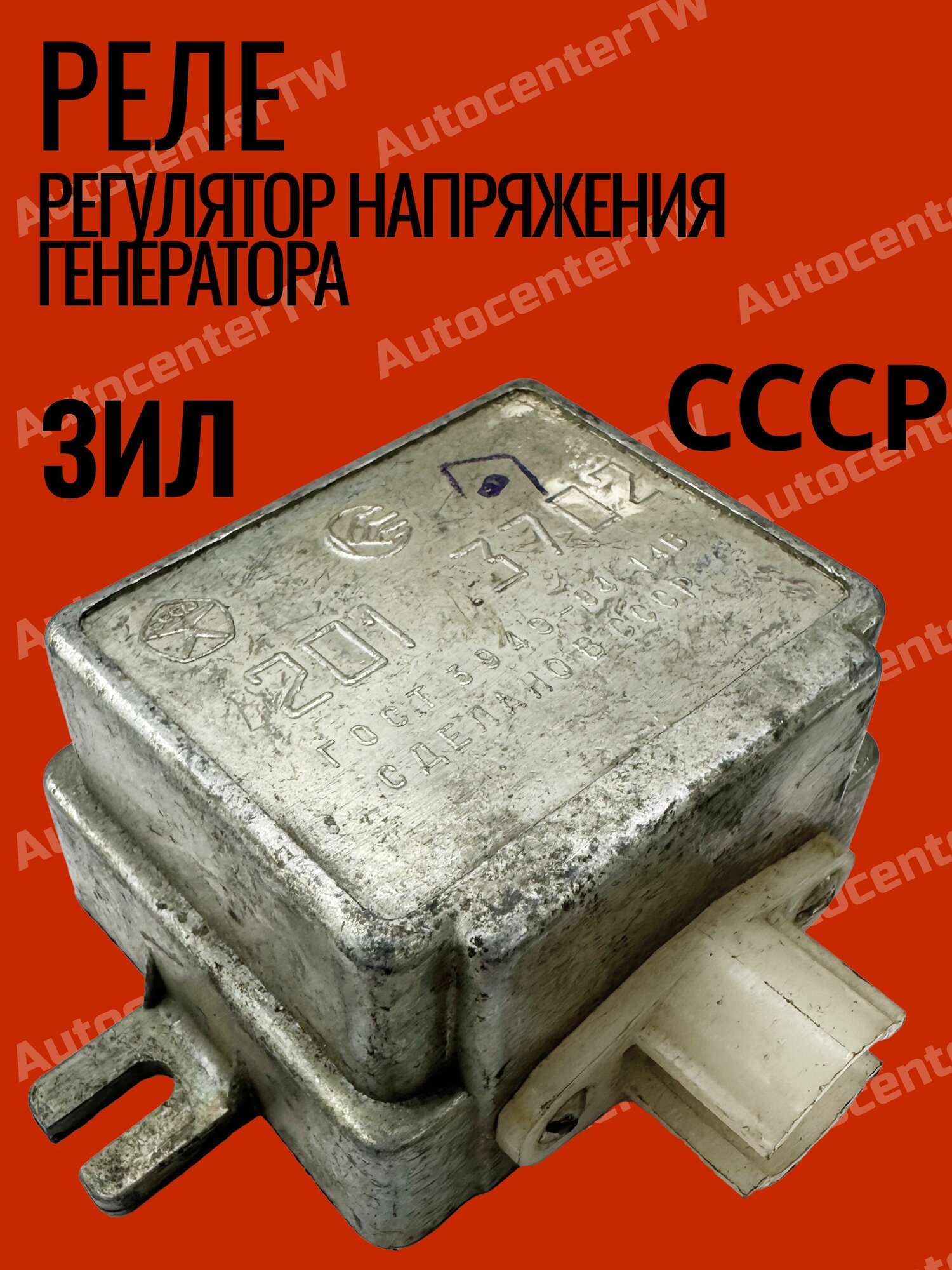 Реле регулятор напряжения ЗИЛ генератора Г250-Е2, Г250-И1