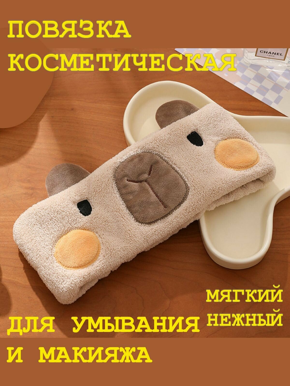 Повязка косметическая для умывания Капибара
