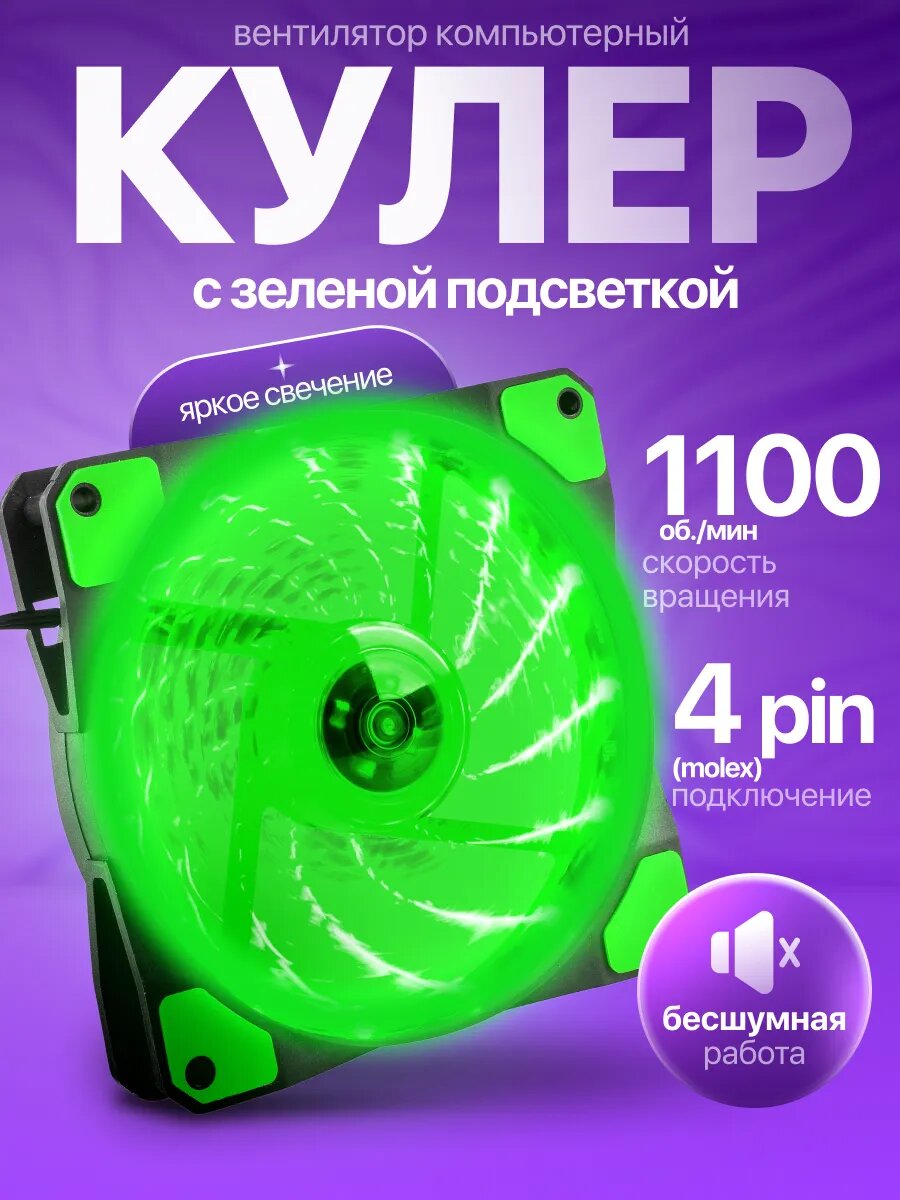 Кулер 120мм LED для ПК Зеленый