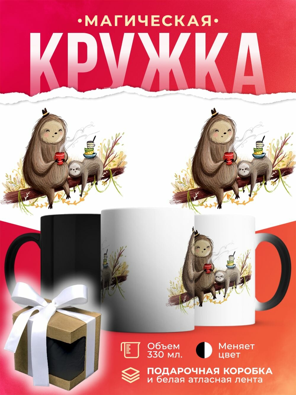 Кружка-хамелеон Ленивцы. Чай / 330 мл