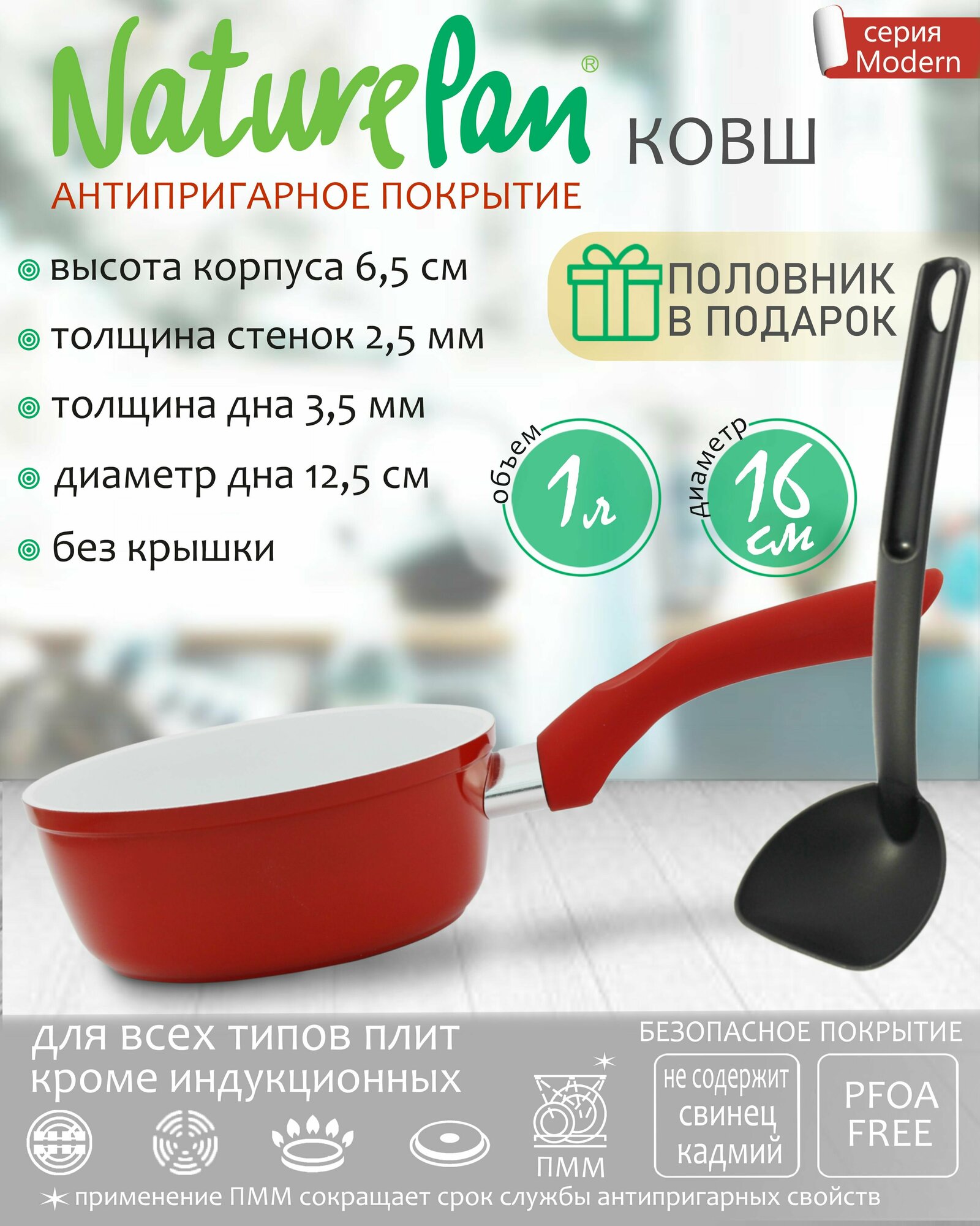 Ковш без крышки 1л, с антипригарным керамическим покрытием, половник в подарок, NaturePan Modern