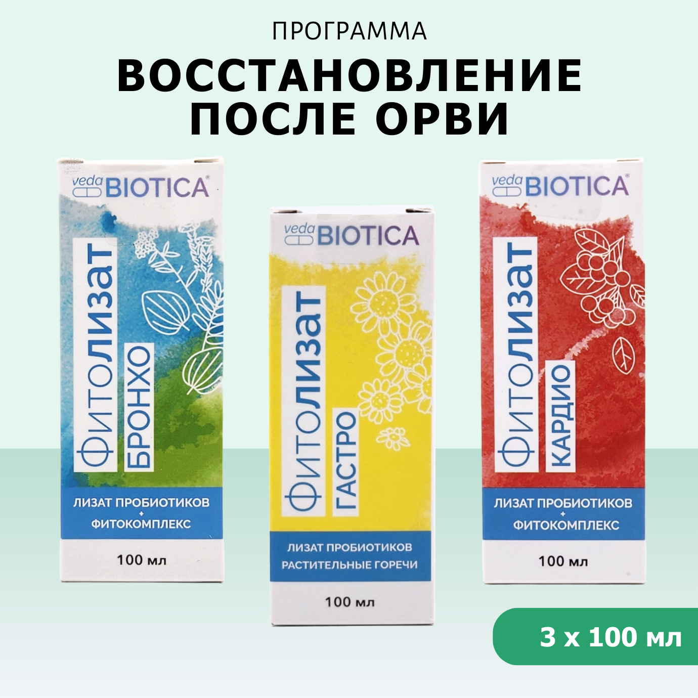 Программа "Восстановление после ОРВИ", для профилактики и восстановления после приема антибиотиков, 3x100 мл