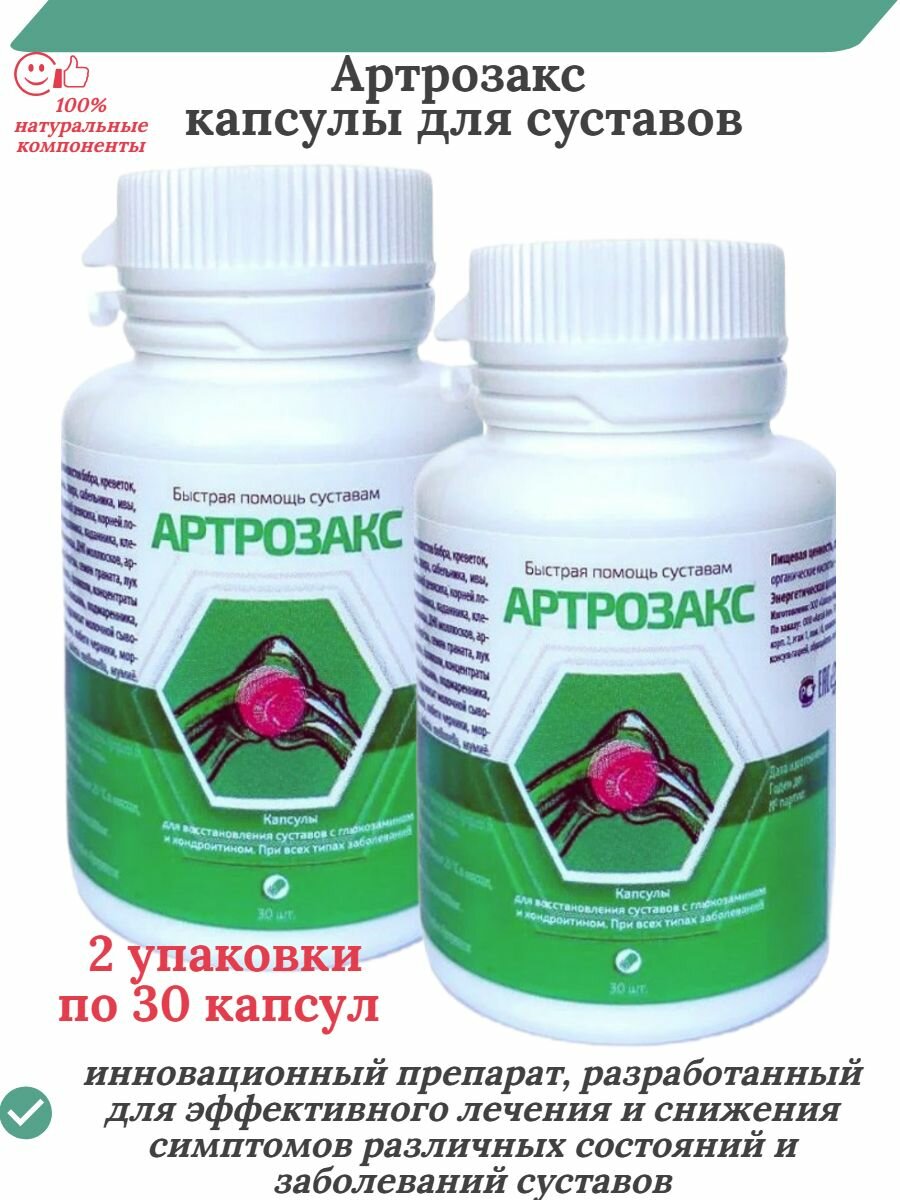 Артрозакс капсулы для суставов, 30 шт по 500 мг, 2 упаковки