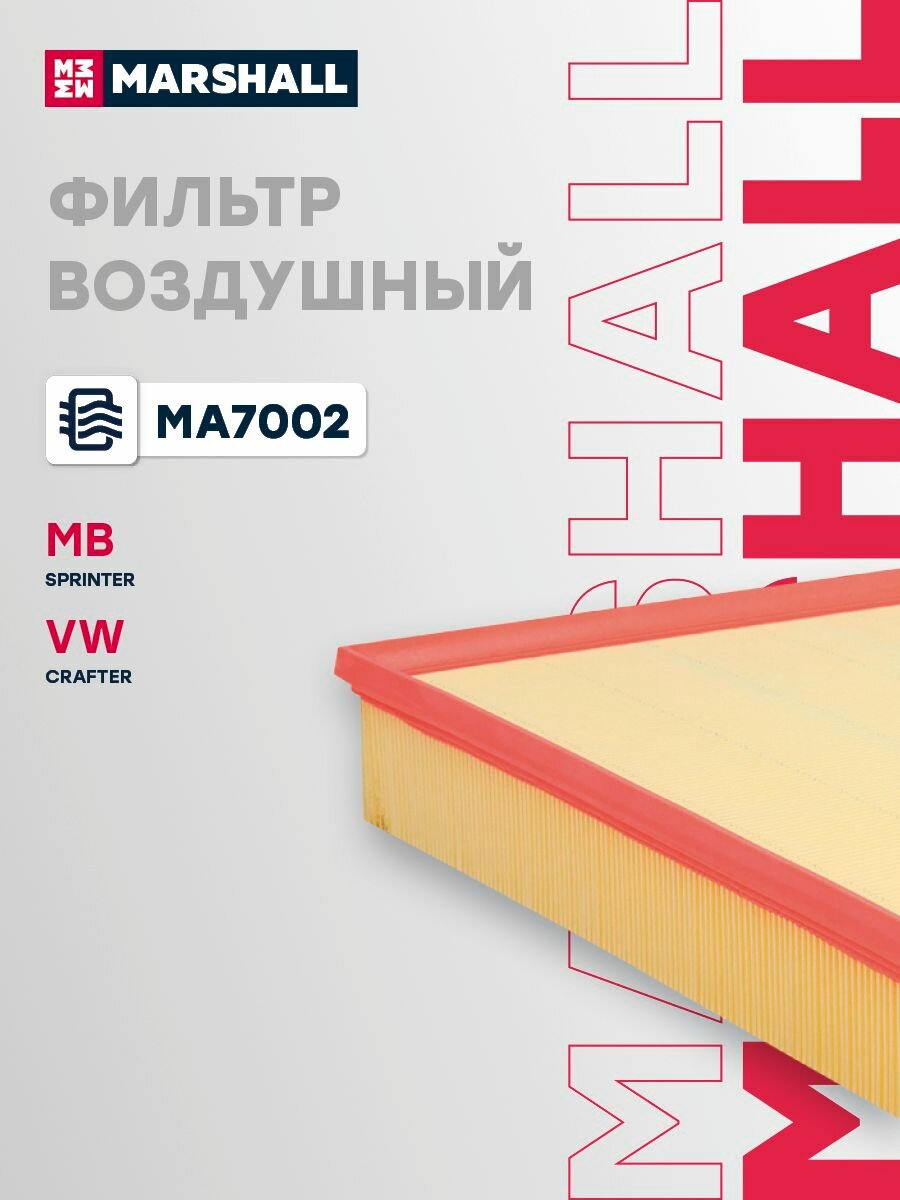 Фильтр воздушный Marshall MA7002, для Mercedes-Benz Sprinter и Volkswagen Crafter