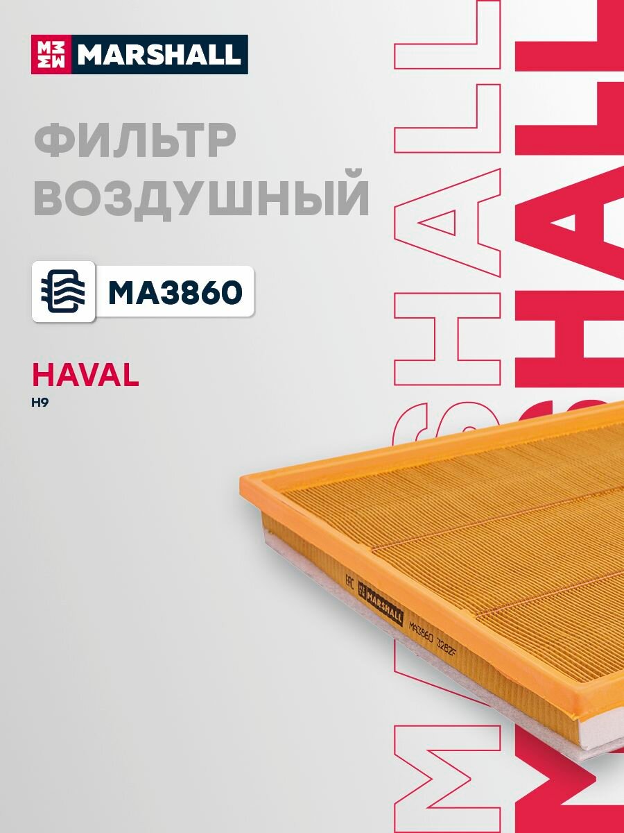 Фильтр воздушный HAVAL H9 1109110XKV08A MARSHALL 1шт. бумага