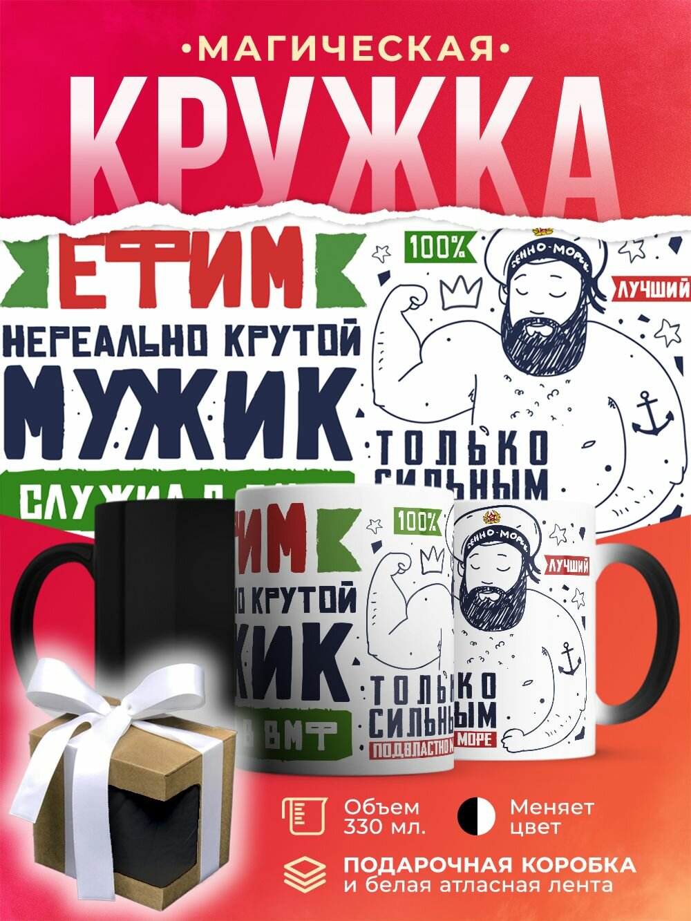 Кружка-хамелеон ВМФ, Ефим нереально крутой мужик / 330 мл