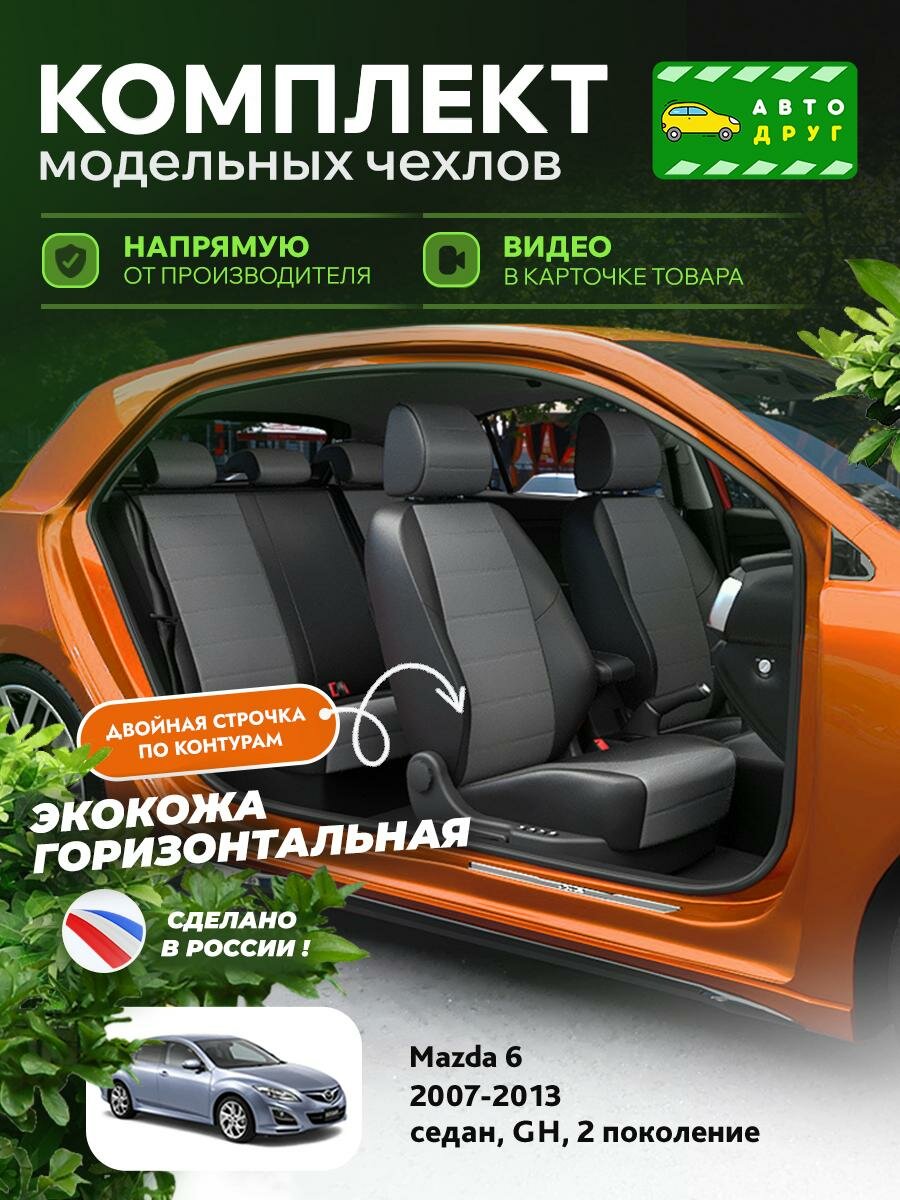 Чехлы на Мазда 6 ГН 2