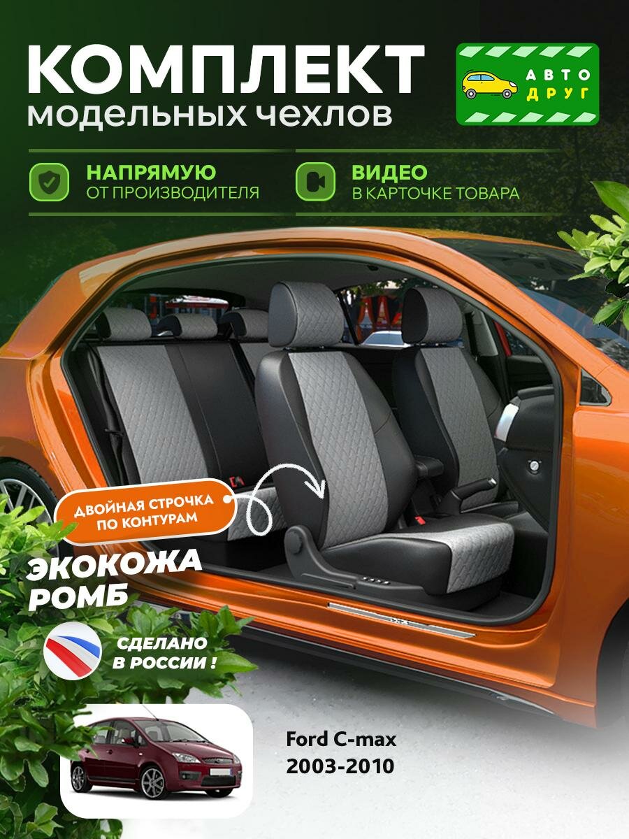Чехлы на Форд Ц Макс