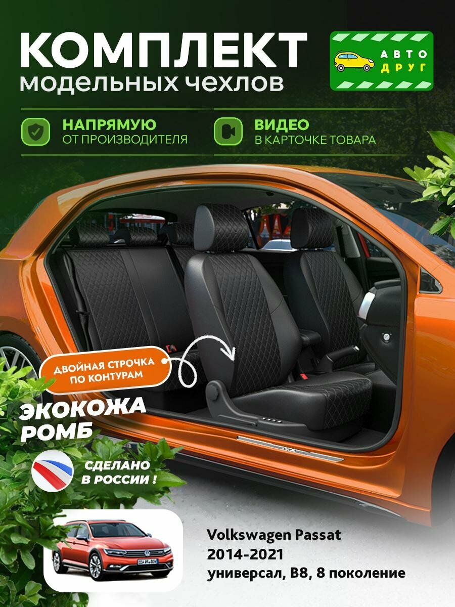 Чехлы на Фольксваген Пассат Б8