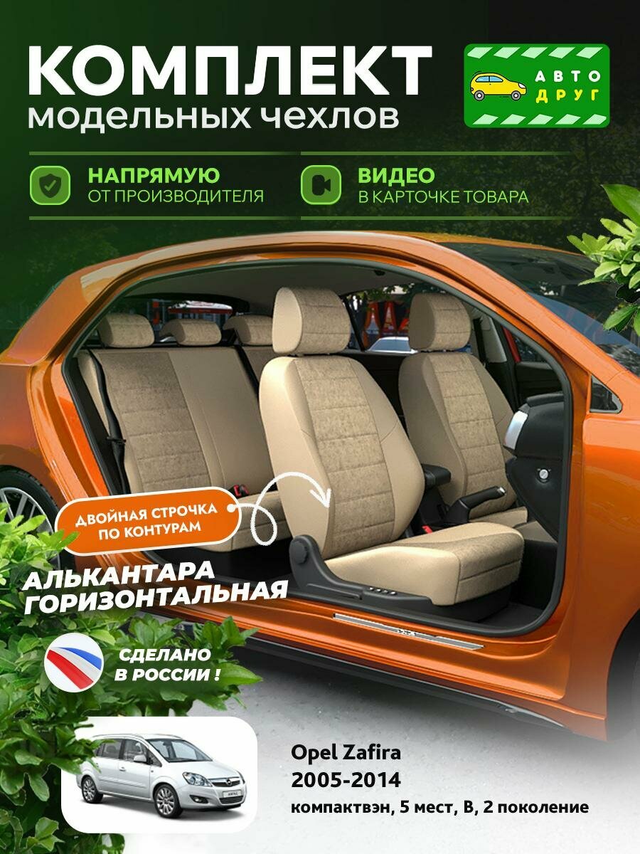 Чехлы на Опель Зафира Б 2