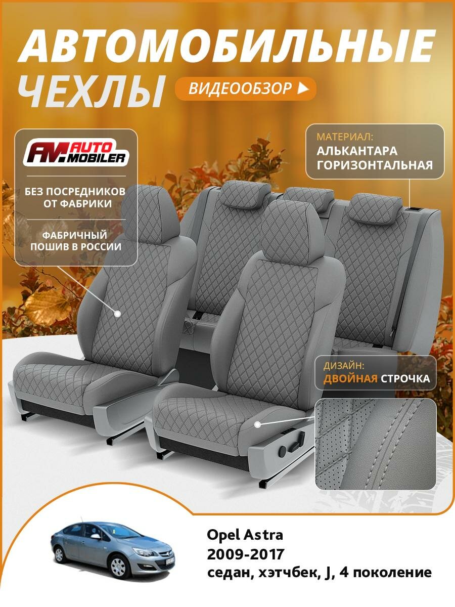 Чехлы на Опель Астра Джей 4
