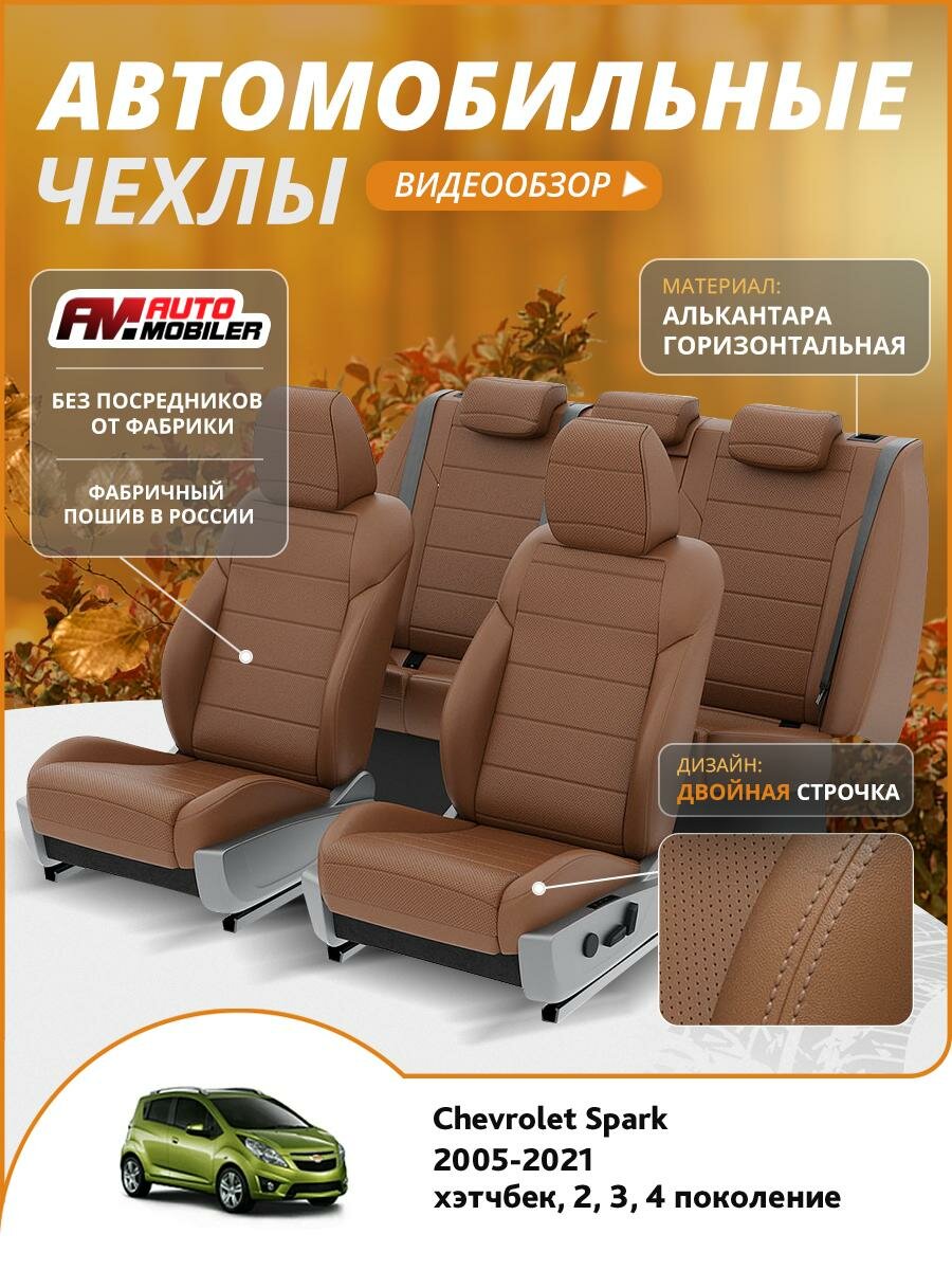 Чехлы на Шевроле Спарк 2, 3, 4