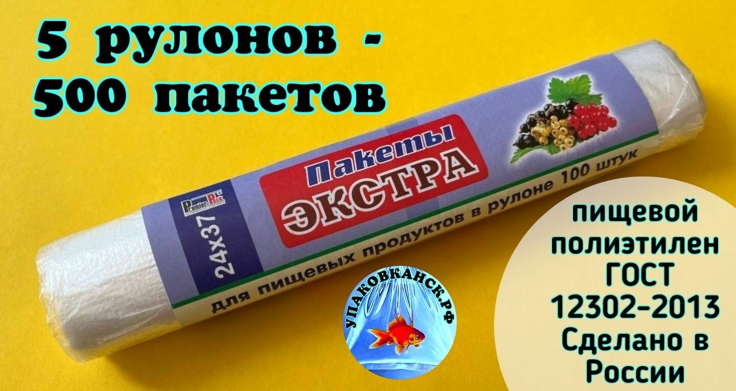 Пакеты для пищевых продуктов 24*37 см. в 1 рулоне - 100шт.(5 рулонов-500пакетов)