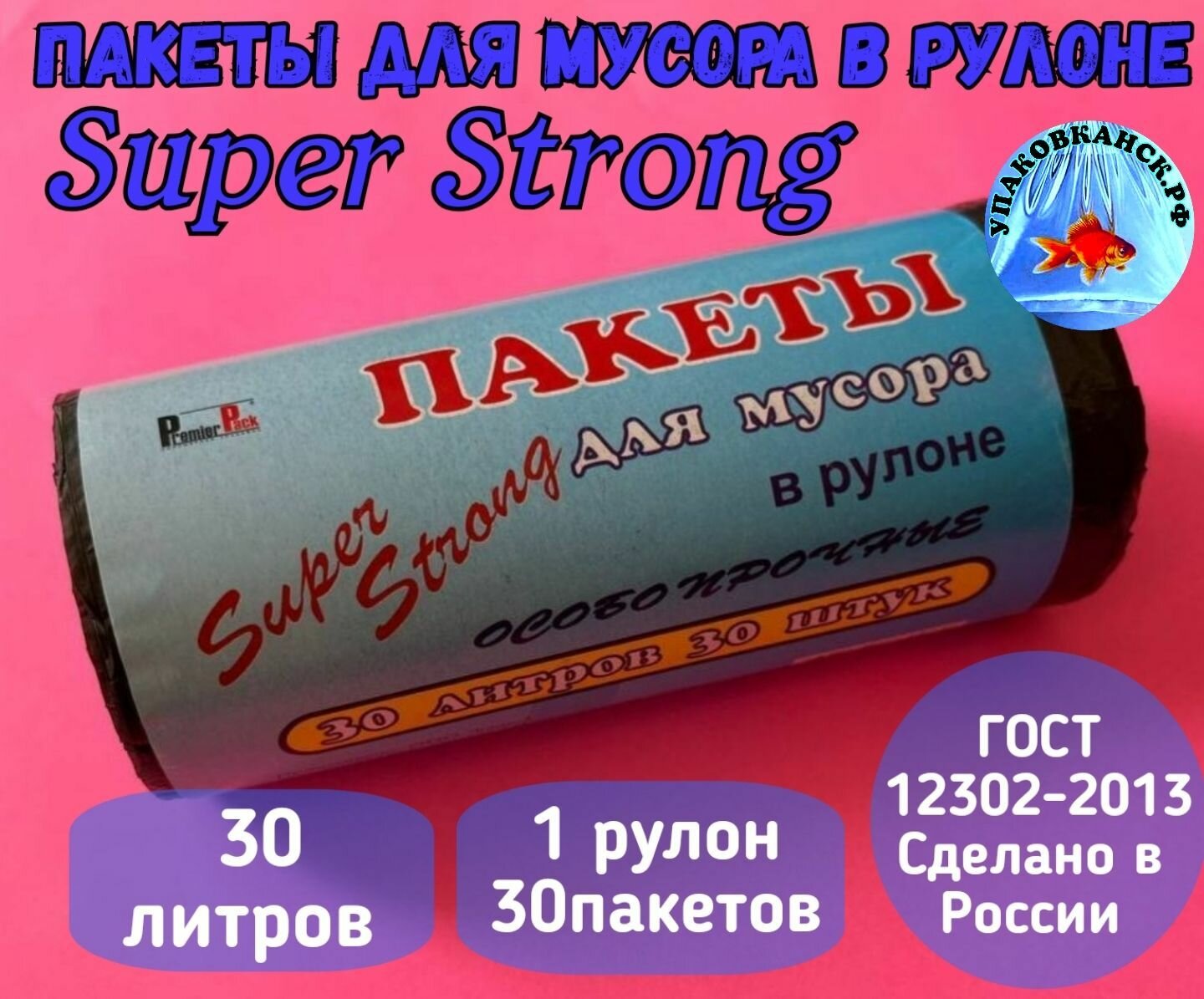 Пакеты для мусора Super Strong 30 литров, в рулоне 30 штук, чёрные.(1 рулон-30 пакетов)