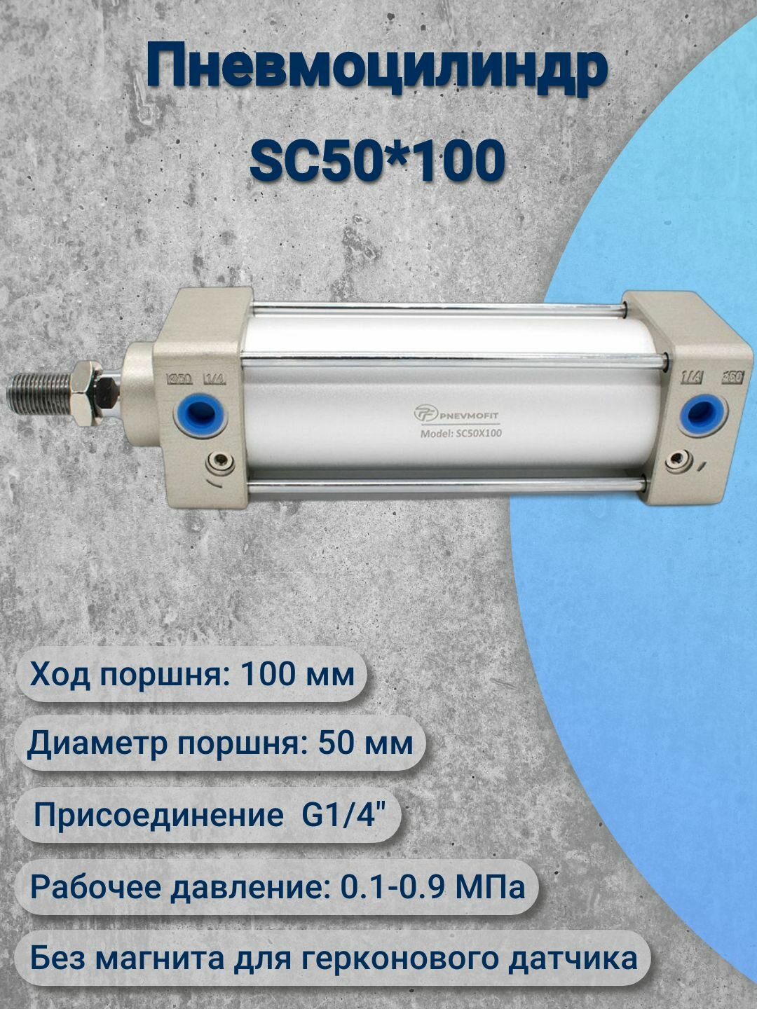 Пневмоцилиндр SC50*100S
