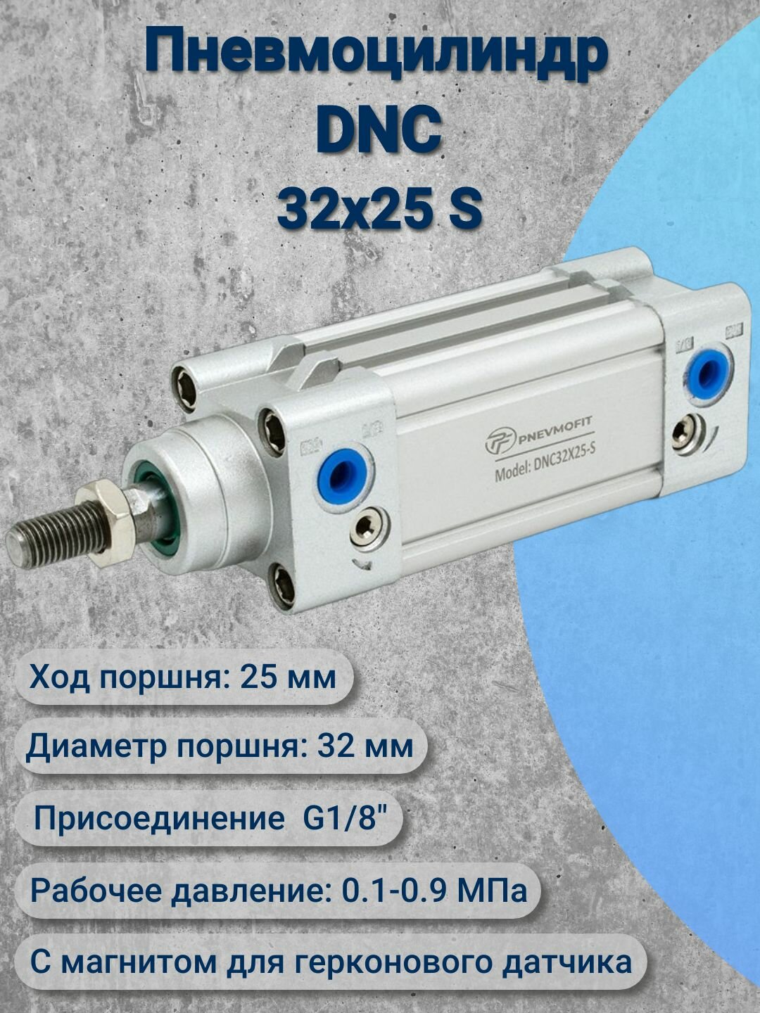 Пневмоцилиндр DNC 32x25 S