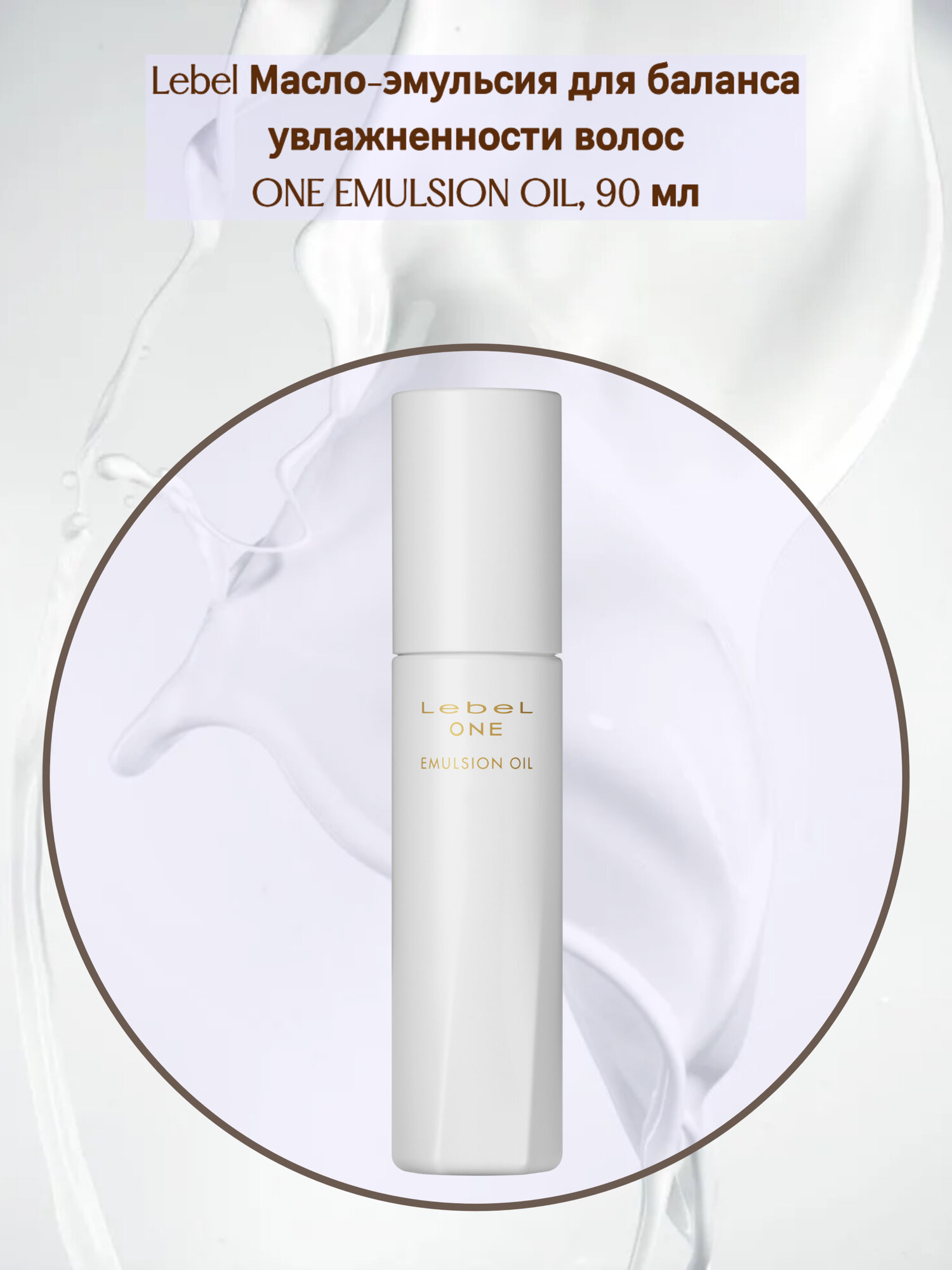 Lebel ONE Emulsion Oil Масло-эмульсия для баланса увлажнённости волос, 90 мл