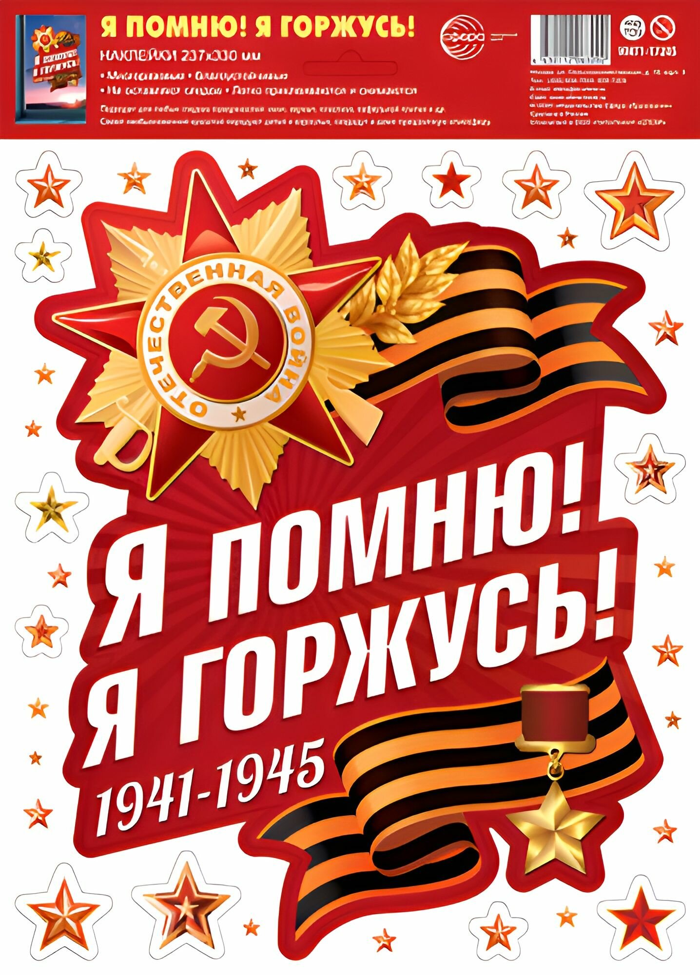 Оформительские наклейки к 9 Мая "Я помню! Я горжусь!", размер листа 23,7х33 см.