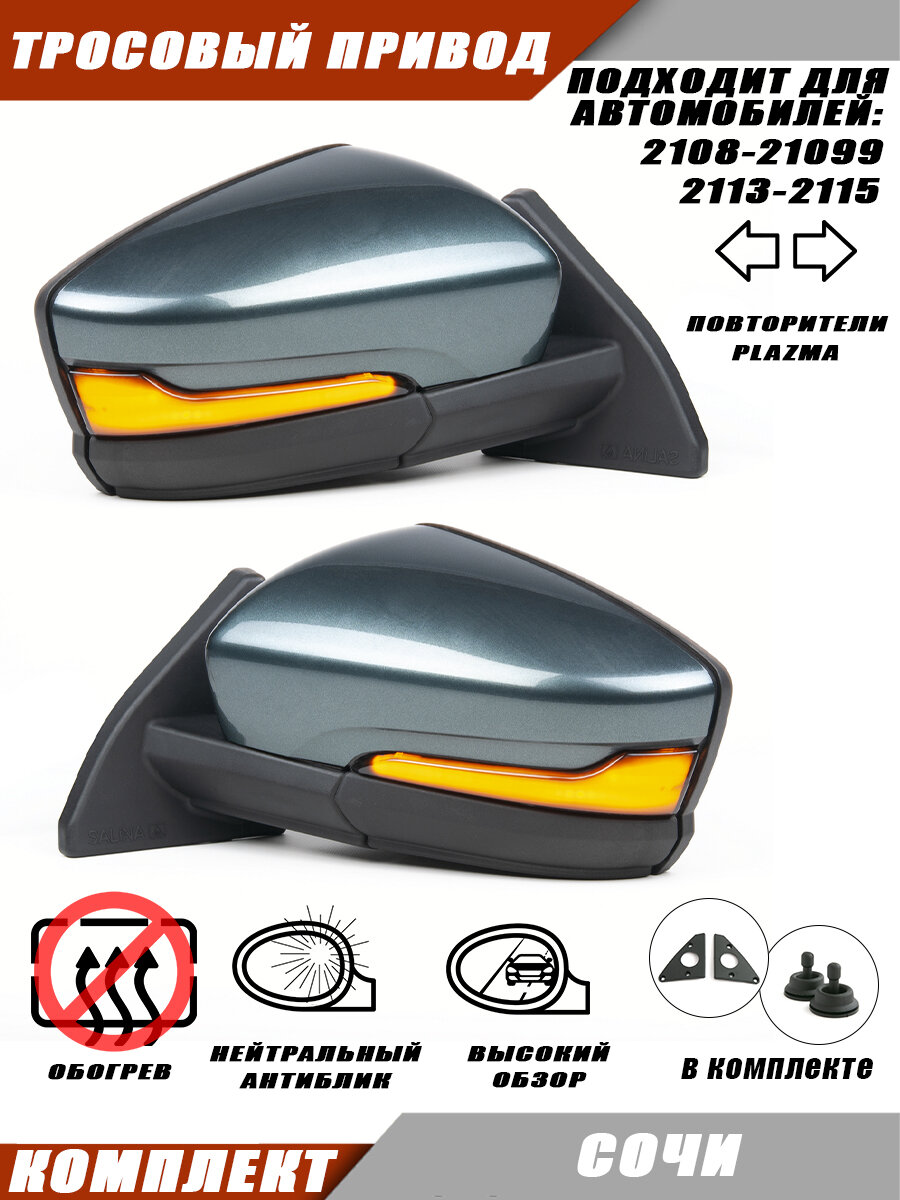 Зеркало на ВАЗ 2108 2114 в стиле Granta FL тросовый привод, повторитель поворота PLAZMA, цвет Сочи 360. Solina