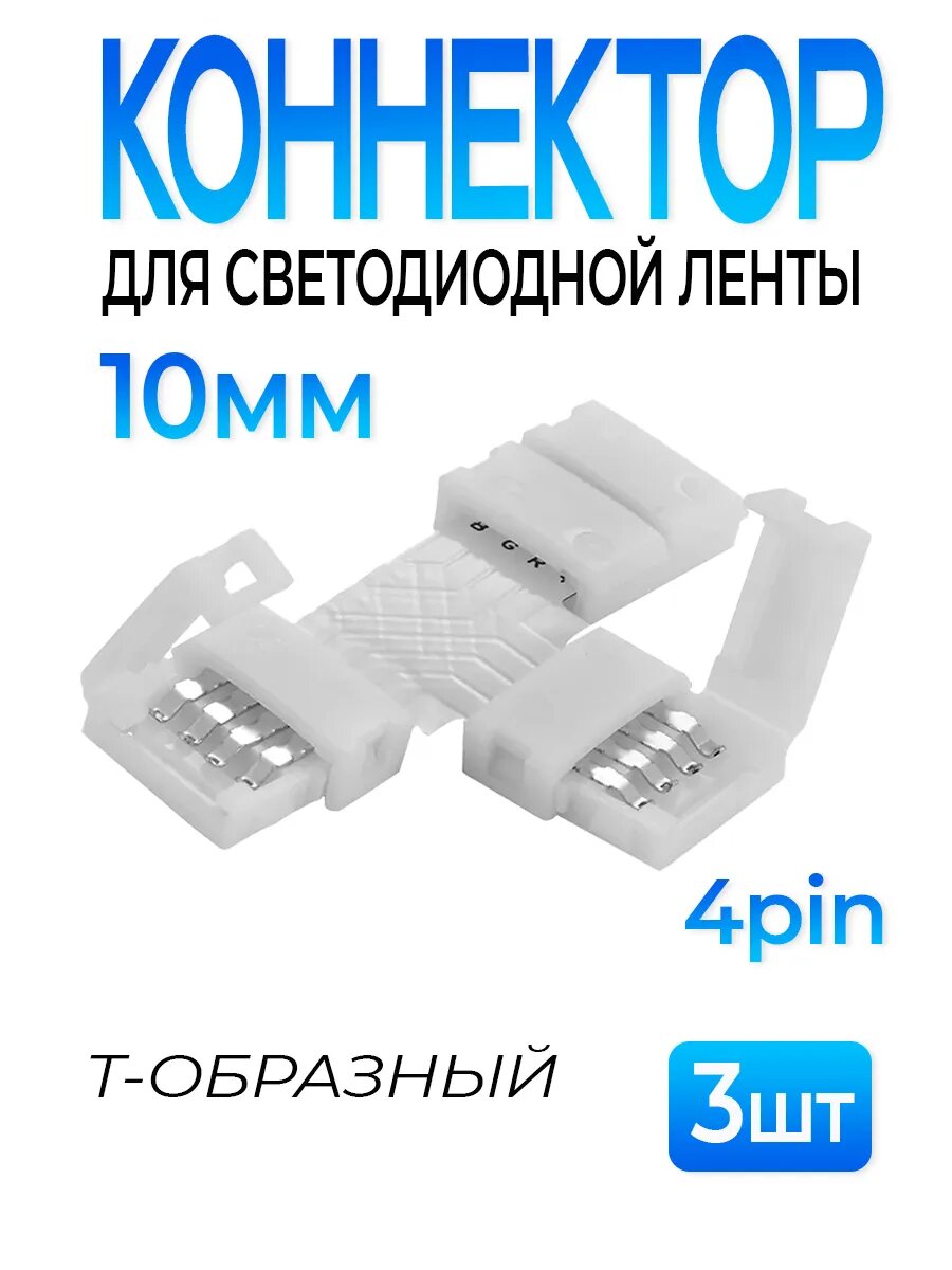 Переходник для светодиодной ленты т-образный 4pin 10mm 3шт