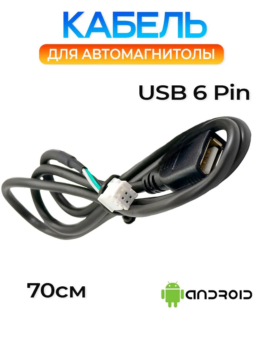 Кабель подключения внешнего USB для android магнитолы 6pin