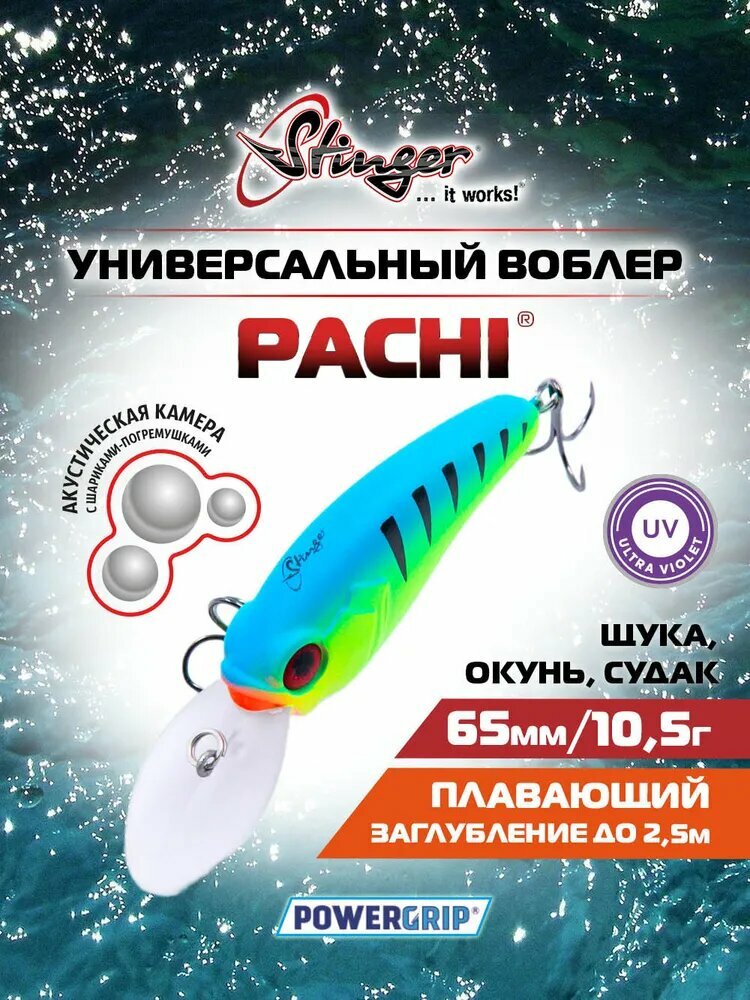 Воблер Stinger Pachi 65F-DR #BGY 10.5 г Для щуки, судака и окуня