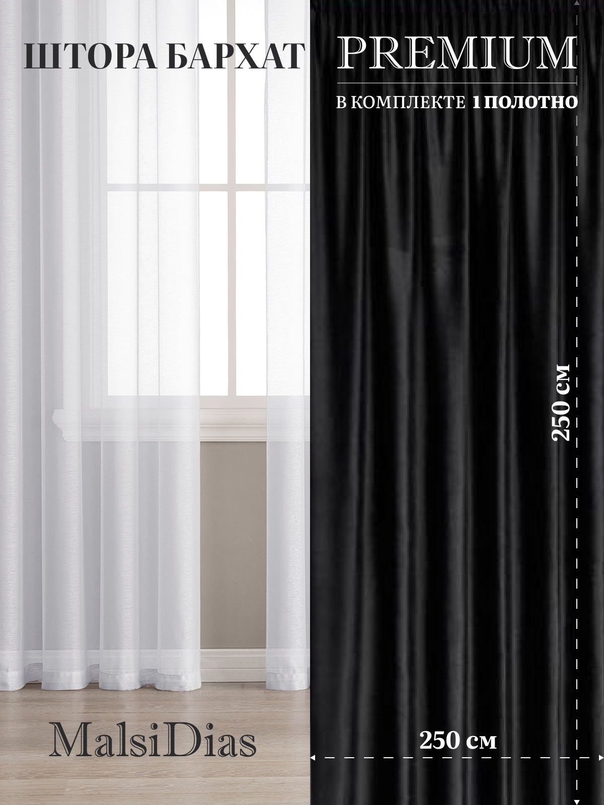Штора бархат блэкаут MalsiDias 250х250, черный. Портьера на шторной ленте. Шторы для комнаты, гостиной, кухни.