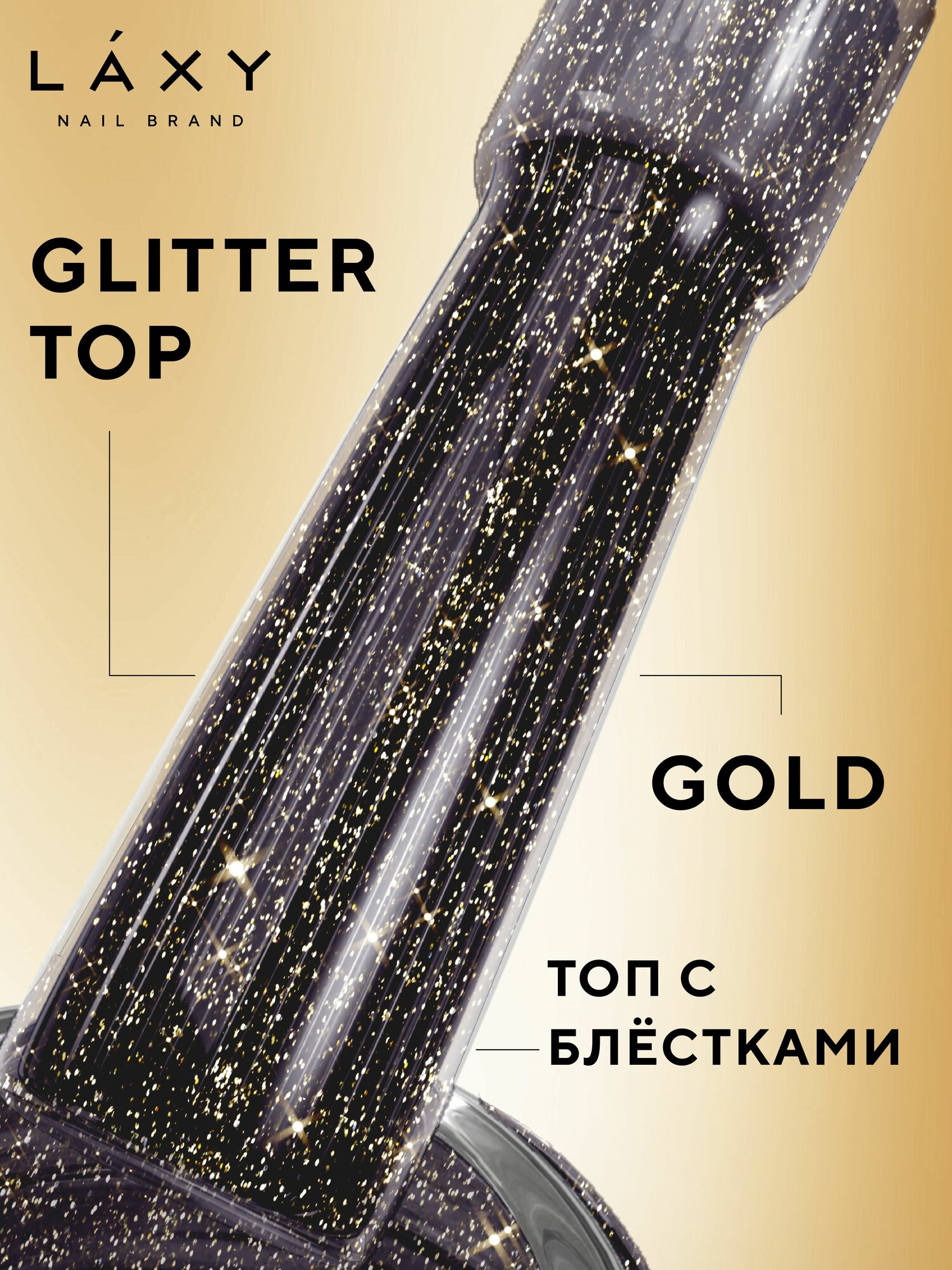 LAXY новинка! Топ для гель лака без липкого слоя с золотыми блестками для ногтей