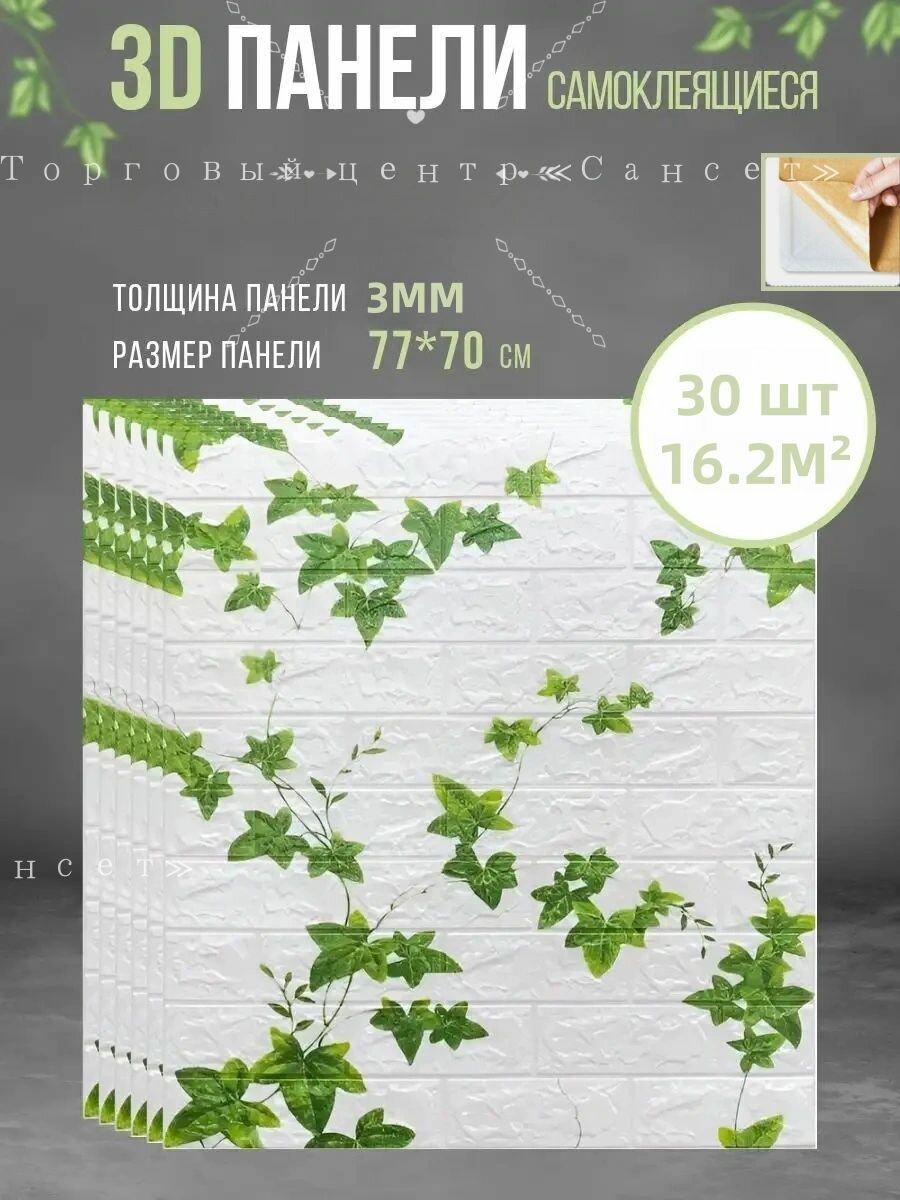 Стеновые панели самоклеящиеся для стен 70х77 30 шт