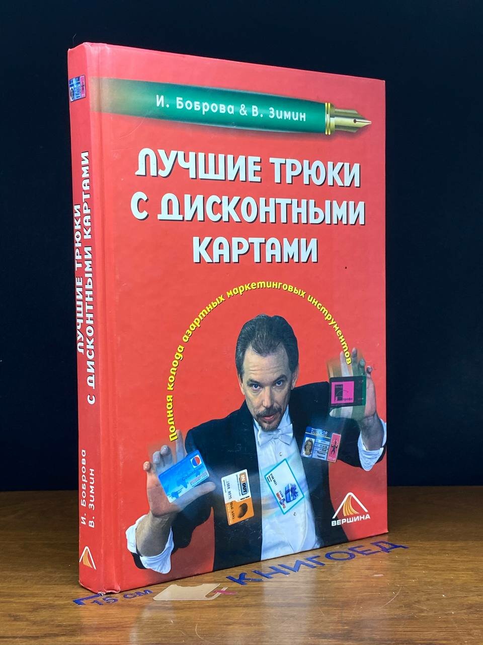 Книга. Лучшие трюки с дисконтными картами 2006 (2044397208364)