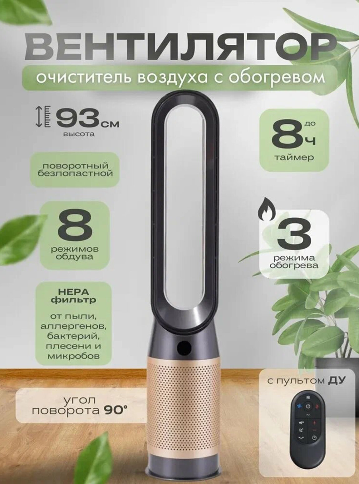 Вентилятор с обогревом безлопастной В24 очиститель воздуха сенсорный колонный, высота 93 см, серый/золотой