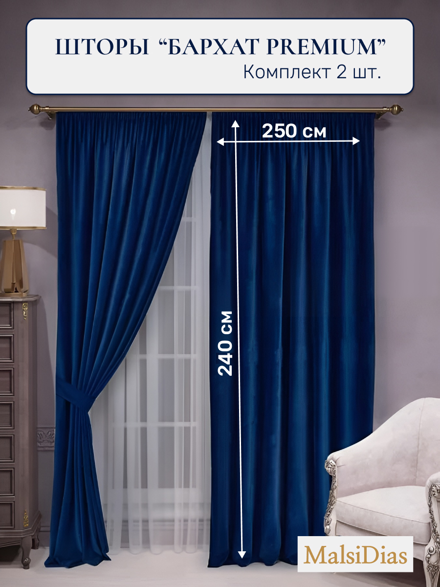 Шторы в гостиную бархат MalsiDias 240x250, синие. Комплект из 2 шт по 250 см. Шторы для комнаты, спальни, кухни.