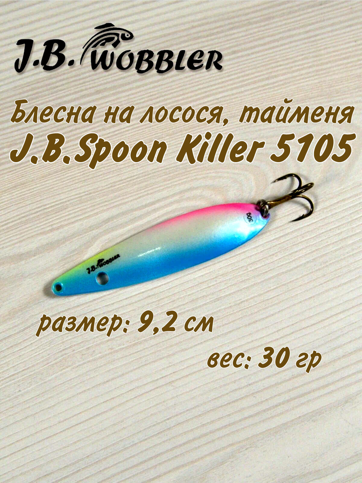 Блесна на лосося, тайменя J.B.Spoon Killer 9,2см 30гр 5105