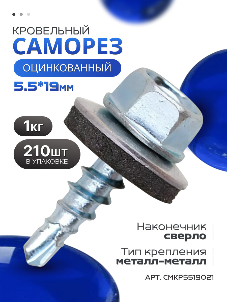 Саморез (шуруп) по металлу кровельный с прокладкой, с частым резом и сверлом ( 5,5х19мм, оцинкованный, 275шт)