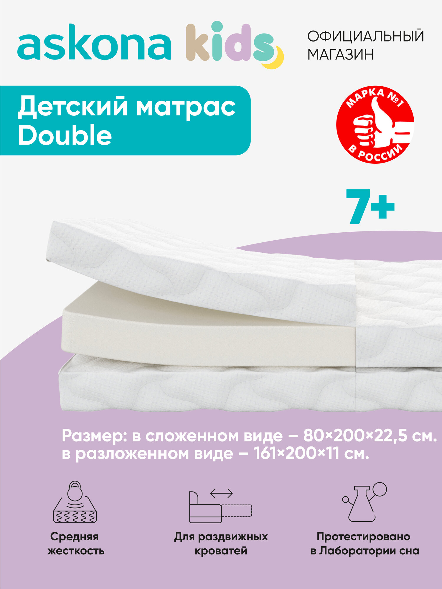 Матрас детский анатомический Askona KIDS (Аскона) Double 161x200