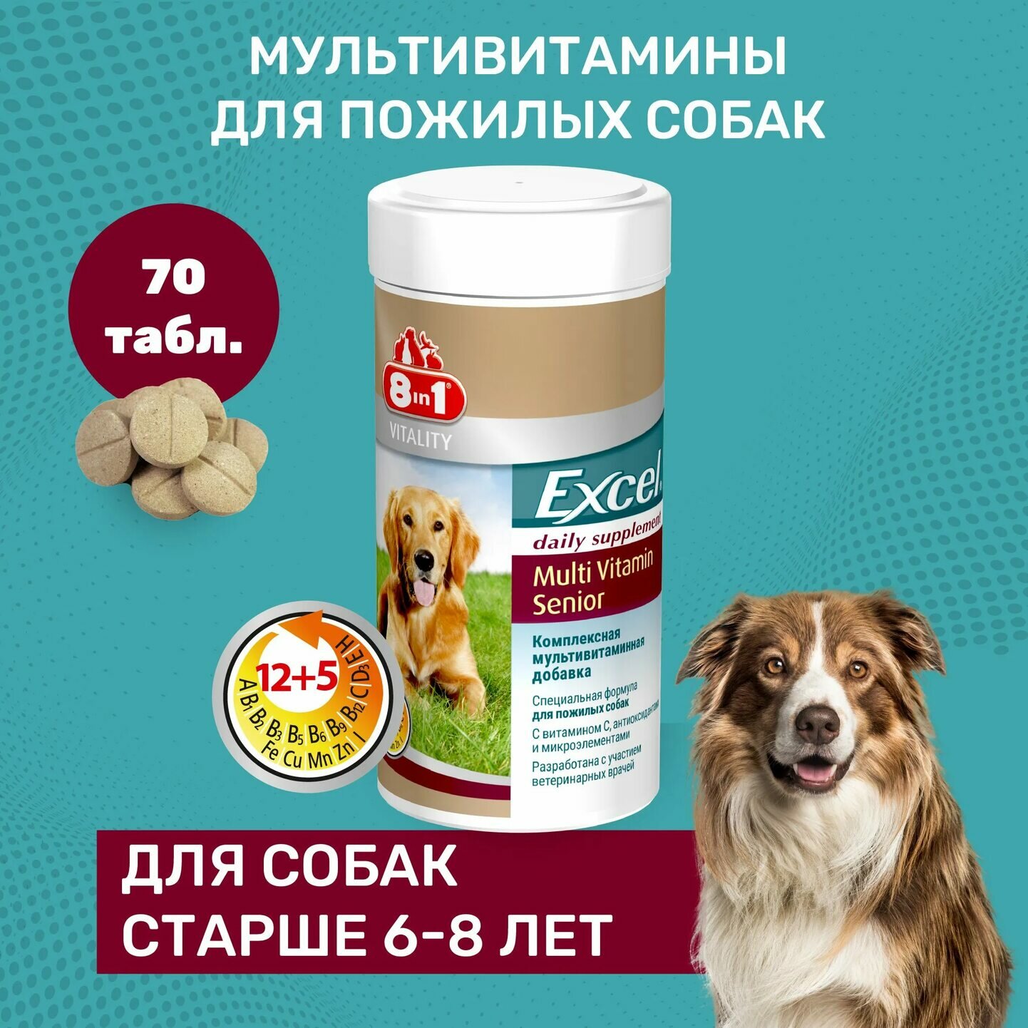 Добавка в корм 8 In 1 Excel Multi Vitamin Senior для стареющих собак , 70 таб. х 1 уп.