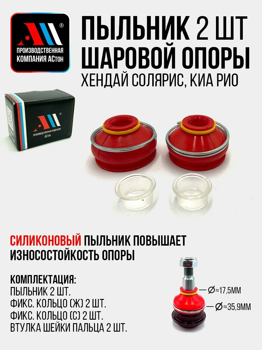 Пыльник шаровой опоры для а/м Хендай Солярис, Киа Рио 2шт НКР АС