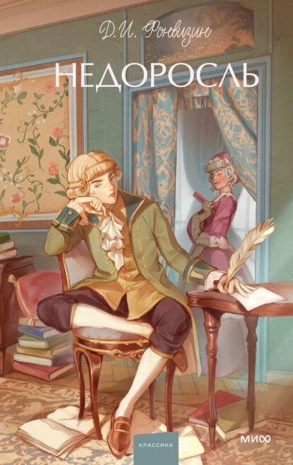 Недоросль [Цифровая книга]