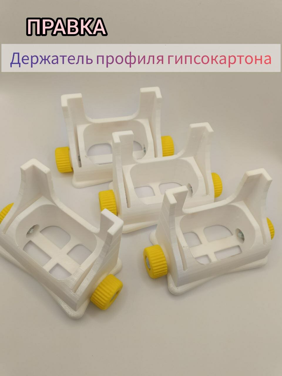 Правка-держатель, для выравнивания профиля, гипсокартона, 4шт