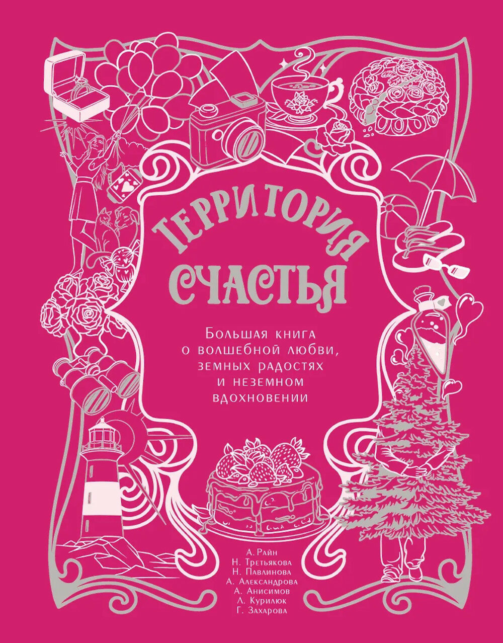 Территория счастья. Большая книга о волшебной любви, земных радостях и неземном вдохновении ( подарочное изд. ). Райн А, Третьякова Н. А, Павлинова Н. А. АСТ