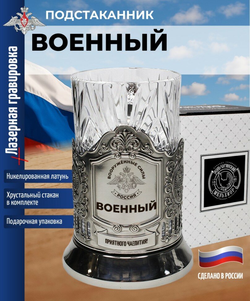 Кольчугинский мельхиор Подстаканник МО РФ "Военный"