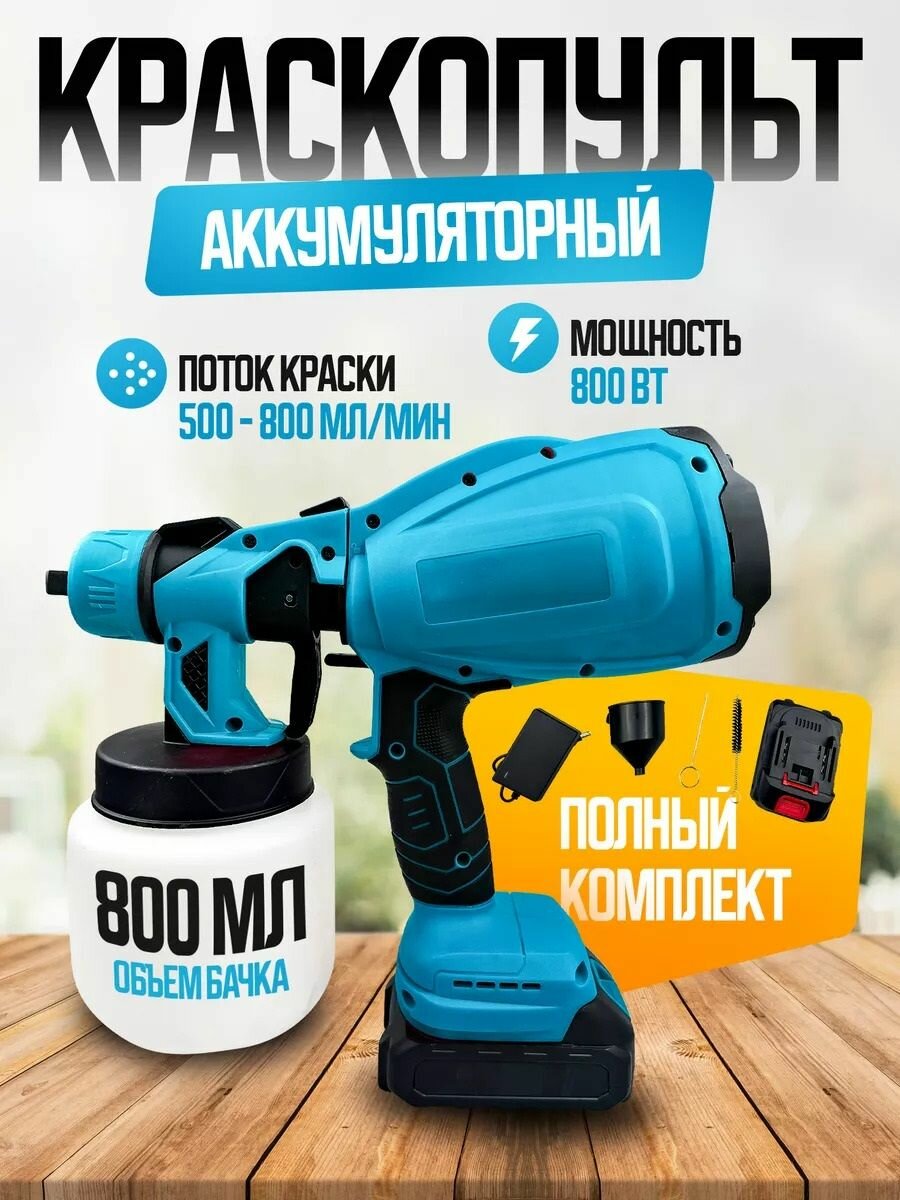 Аккумуляторный Краскопульт RS - 3800, 800 Мл