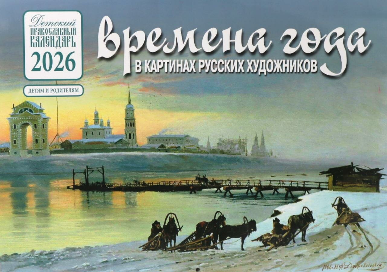 Времена года в картинах русских художников: Зима: Православный календарь 2026 г. (перекидной). Библиополис