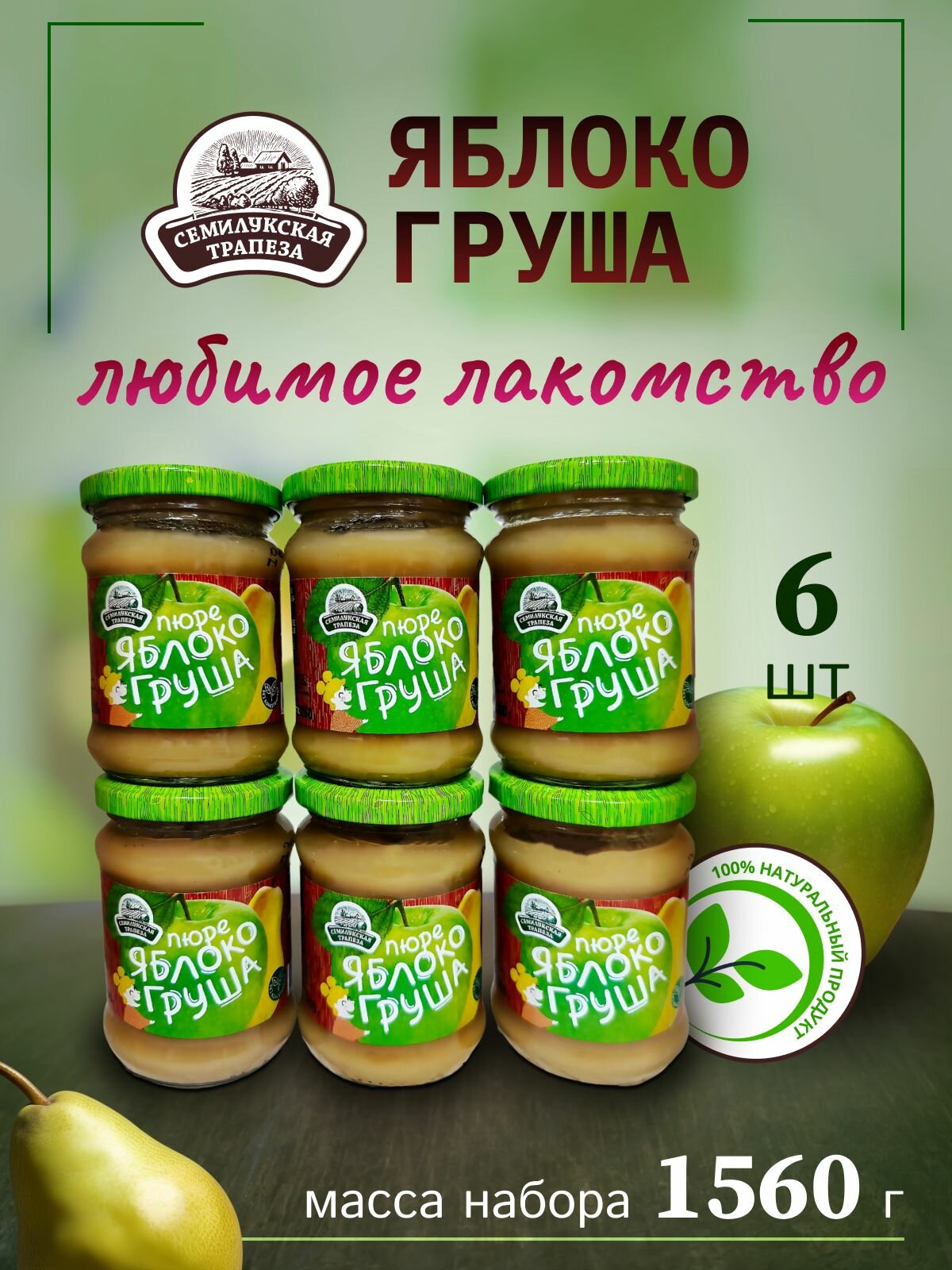 Пюре яблоко-груша 6 банок по 260гр. Семилукская трапеза натуральное